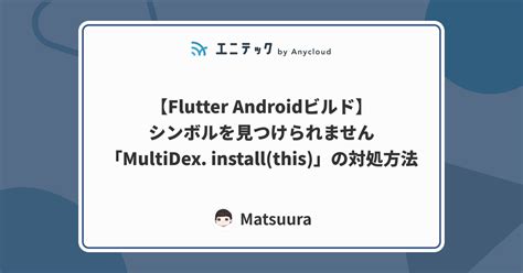 【flutter androidビルド】シンボルを見つけられません「multidex install this 」の対処方法｜エニテック