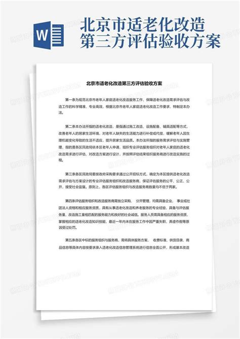 北京市适老化改造第三方评估验收方案word模板下载编号leyrpkrp熊猫办公 北京市适老化改造第三方评估验收方案word模板下载编号leyrpkrp熊猫办公