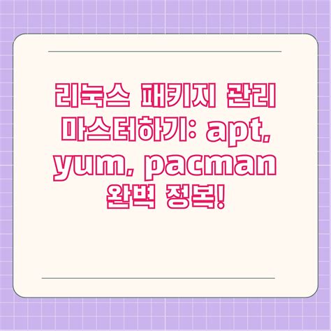 리눅스 패키지 관리 마스터하기 Apt Yum Pacman 완벽 정복