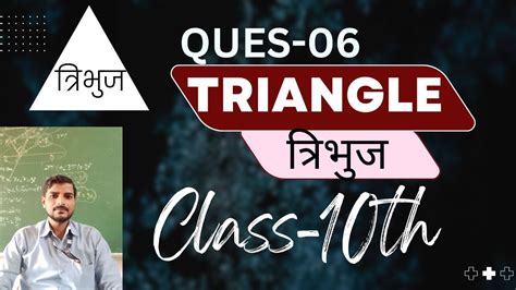 Triangle त्रिभुज Class 10th Exercise 6 B Ques 06 Viralvideo Maths Trending Shorts