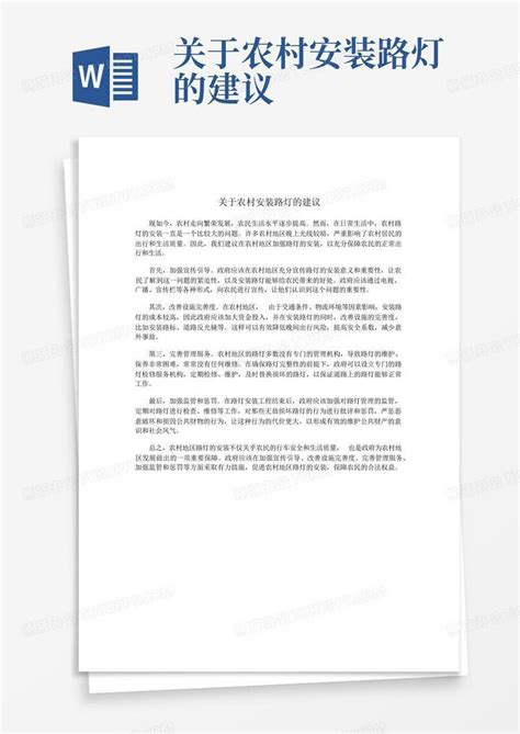 关于农村安装路灯的建议word模板下载 编号qnnogaxb 熊猫办公