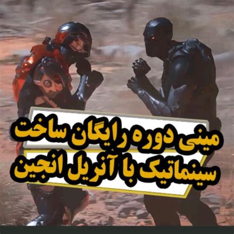 ‎حسین مهدویان آموزش انیمیشن‎ ‎🌟 آیا می‌دانستید که با یک بشکن می