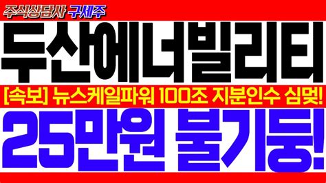 두산에너빌리티 주가전망 Cnn 헤드라인 뉴스 긴급속보 뉴스케일파워 100조 지분인수 심멎 25만원 불기둥 두산에너빌리티분석 두산에너빌리티주가 두산에너빌리티