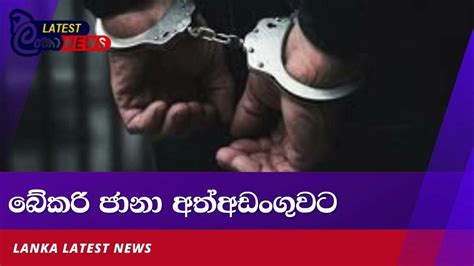 සංවිධානාත්මක අපරාධකරු බේකරි ජානා නැමති මත්ද්‍රව්‍ය ජාවාරම්කරු අත්අඩංගුවට ගෙන තිබෙනවා Youtube
