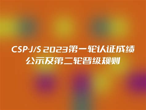 Csp J S复赛竞赛环境介绍 椰程信奥 海南科技特长生
