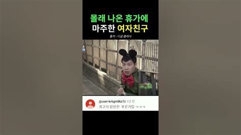 몰래 나온 휴가 푸른거탑 군대 군대썰 Youtube