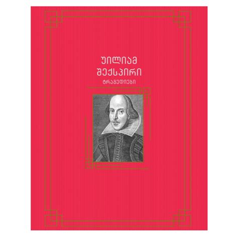 პალიტრა კლასიკა უილიამ შექსპირი Extra Ge 132748