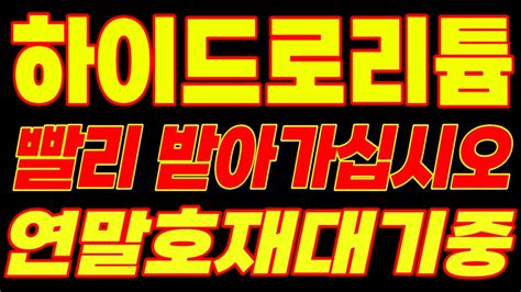 하이드로리튬 하이드로리튬주가 하이드로리튬분석 하이드로리튬전망 하이드로리튬목표가 하이드로리튬주가분석 급등주 추천주