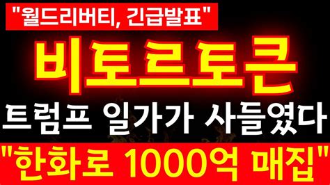 비토르토큰 코인 🛑트럼프 일가가 사들였다1000억을 매집한 이유월드리버티 긴급발표비토르토큰코인 비트코인 Youtube