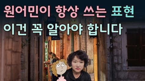 원어민들이 매일 쓰는 영어 표현 이건 꼭 알고 가야합니다 Youtube