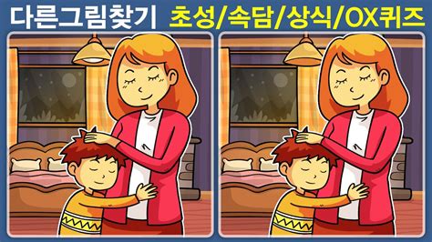 【사자성어】 109 집중력 기억력 관찰력 【다른그림찾기】 Youtube