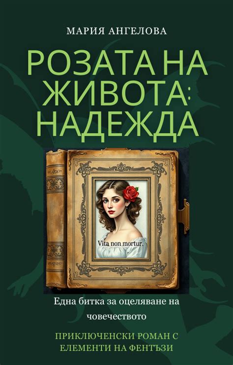 Разгледай книгата Розата на живота Надежда от Мария Ангелова