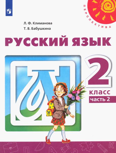 Русский язык 2 класс Учебник В 2 х частях ФГОС Климанова Людмила Федоровна Бабушкина
