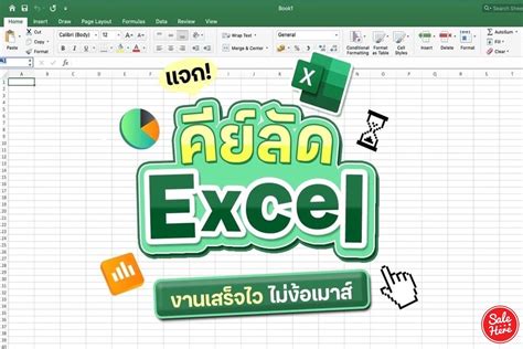 Sale Here 📣 งานเสร็จเร็วจนทุกคนงง แจก คีย์ลัดexcel ที่ชาวออฟฟิศต้องรู้ 💻 ใช้ง่าย ประหยัดเวลา