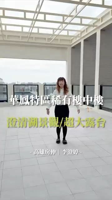 喜歡看澄清湖的樓中樓 超大露台的你～不要錯過 高雄 高雄房仲 高雄房仲李澄婷 高雄房仲李澄婷 永慶至真博愛加盟店 禾暘不動產仲介