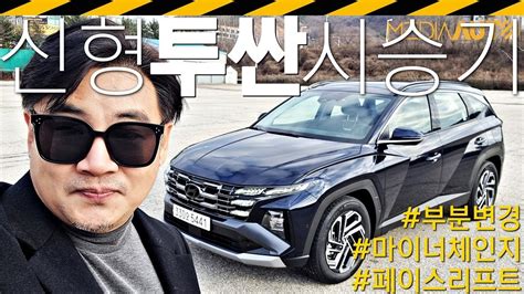 신형 투싼 시승기 페이스리프트 부분변경 16터보 180마력 인스퍼레이션 3815만원 Youtube