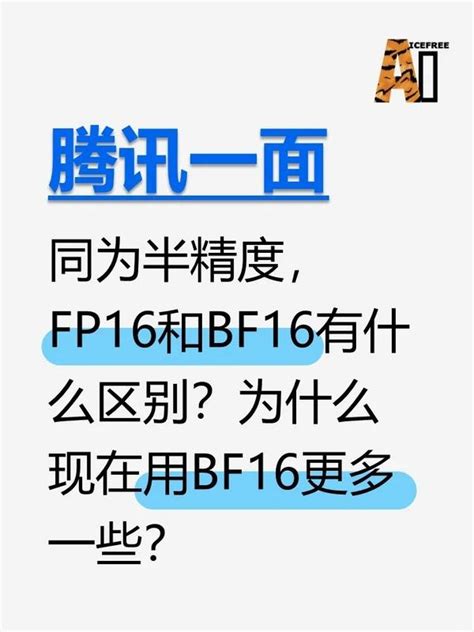 机器学习社区 的想法 大模型中fp16和bf16的区别是什么？ 近这一两周不少互联网公司都已经结束秋招。 不同以往的是，当前职场环境已不再是那个双向奔赴时代了。求职者在变多，hc 在变少