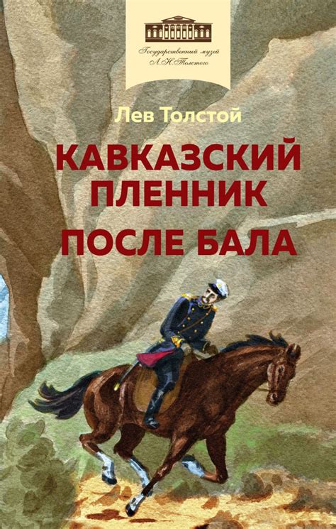Книга Кавказский пленник После бала Лев Толстой - купить от 347 ...