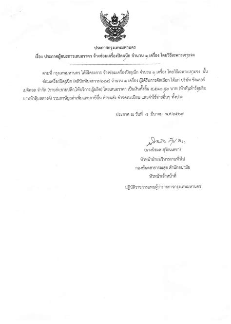 ประกาศผู้ชนะการเสนอราคา จ้างซ่อมเครื่องปิดผนึก จำนวน ๑ เครื่อง โดยวิธีเฉพาะเจาะจง สำนักอนามัย