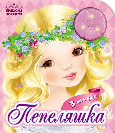 Приказни принцеси Пепеляшка 3 мелодии Фют Ozone Bg
