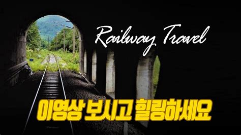 랜선 여행 감성 뿜뿜 기차여행 일상의 생각을 버리고 떠나는 기차여행 감성영상 Youtube