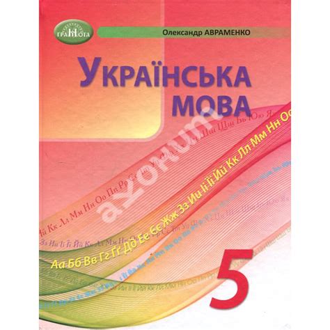 Купити книгу Українська мова 5 клас Підручник Олександр Авраменко 978 966 349 917 8 в Києві