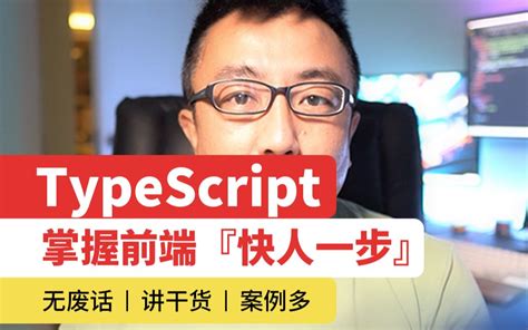 Typescript 掌握前端『快人一步』哔哩哔哩bilibili Typescript 掌握前端『快人一步』哔哩哔哩bilibili