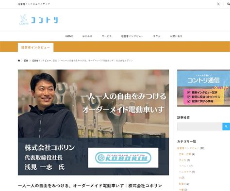 経営者インタビューメディア「 コントリ」に取材記事が掲載されました。 株式会社コボリン