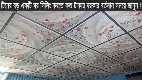 টিনের বড় একটি ঘর সিলিং করতে কত টাকার দরকার অনেক সুন্দর ডিজাইন এর বোর্ড দিয়ে সঠিক দাম জানুন