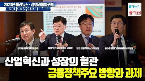 2023 폴리뉴스 상생과통일포럼 제20차 경제산업 포럼 패널토론 Youtube