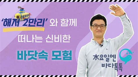 2022 수요일엔 바다톡톡 해양강좌 [서울 2회 도입강연] ‘해저 2만리와 함께 떠나는 신비한 바닷속 모험 Youtube
