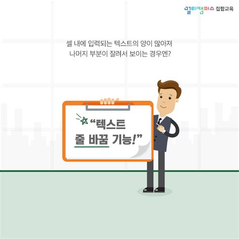 멀티캠퍼스 직장인 엑셀 꿀팁 업무 필수 스킬 엑셀 직장생활을 시작하는 당신을 위한 엑셀 셀