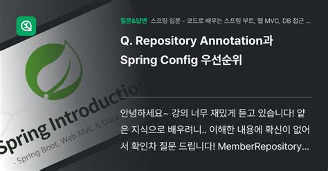 Repository Annotation과 Spring Config 인프런 커뮤니티 질문and답변