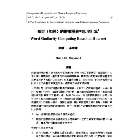 基於《知網》的辭彙語義相似度計算 Word Similarity Computing Based On How Net In