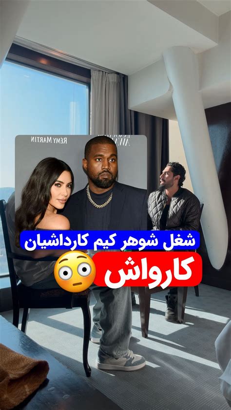 شغل شوهر کیم کارداشیان 😳 این شغل تو ایران پیاده سازیش کنی بالای ۵۰ هزار