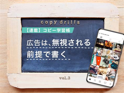 「誰も読んでくれない」という前提から発想する。広告コピーの基本スタンス｜ferretメディア