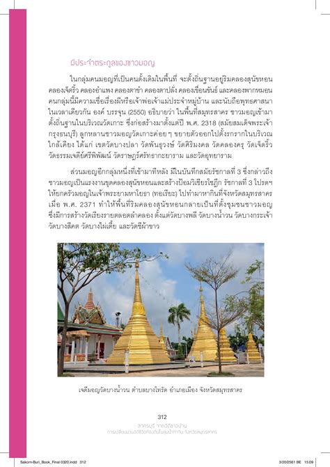 สาครบุรี จากวิถีชาวบ้าน การเปลี่ยนแปลงผ่านวิถีชีวิตท้องถิ่นในลุ่มน้ำท่าจีน จังหวัดสมุทรสาคร