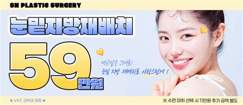 사랑스럽게 눈밑지방 재배치 에스에이치성형외과의원 Sh성형외과의원
