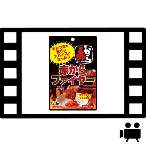 赤から監修 赤からファイヤー おいしさで・しあわせをつくる ダイショー