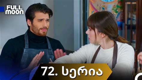 სავსე მთვარე 72 სერია Full Moon ქართულად Youtube