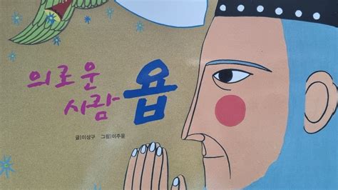 의로운 사람 욥 리틀성경동화 39권 Youtube