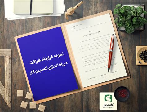 نمونه قرارداد شراکت در راه اندازی کسب و کار کاسب یار