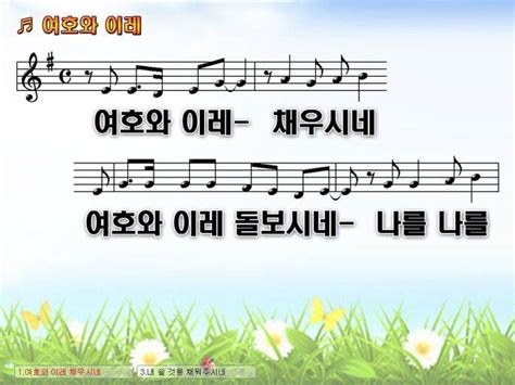 여호와 이레 채우시네 여호와 이레 돌보시네 Nwc Ppt 악보 가사 Praise And Worship Service