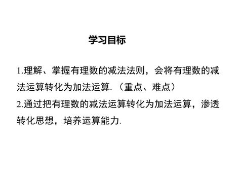1 3 2 第1课时 有理数的减法法则 word文档在线阅读与下载 无忧文档