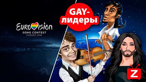 ГЕИ НА ЕВРОВИДЕНИИ The Singers Gay At Eurovision Youtube