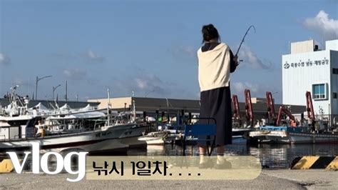 Vlog｜속초 3박4일에 첫 낚시를 하다 Youtube