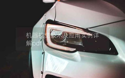机器视觉技术应用实训报告 机器视觉技术及应用实例详解pdf 机器视觉视觉检测设备3d视觉缺陷检测