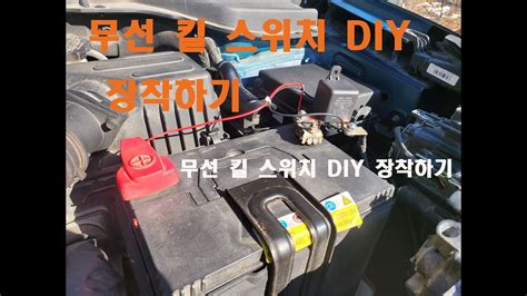 무선킬스위치 Diy 장착하기 Youtube