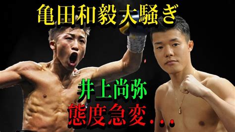 亀田和毅の大騒動 井上尚弥の態度変化 ヒャッカログ