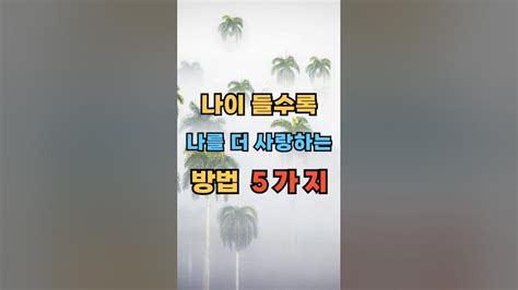 나이 들수록 나를 더 사랑하는 방법 5가지 명언 좋은글 인생철학 Youtube